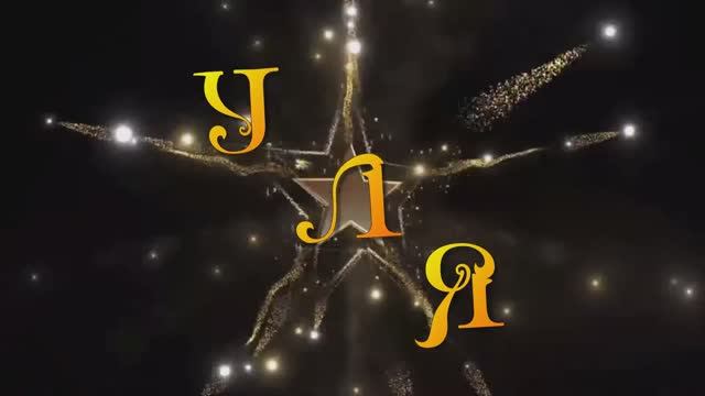 УЛЯ