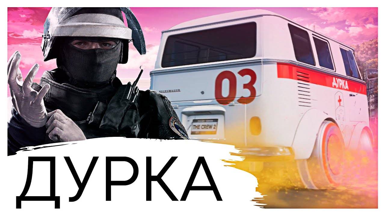 ДУРКА - НАШИ ПОСИДЕЛКИ - ЧАСТЬ 3 (Rainbow Six Siege, APEX Legends, The Crew 2)