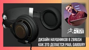 Как это делается Дизайн наушников в ZBrush 2021.6.6 – Pixologic Paul Gaboury