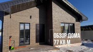 Обзор дома 77 кв.м.