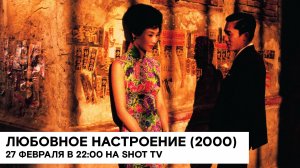 «Любовное настроение» (Faa yeung nin wa/ Гонконг/ мелодрама/ 2000/ 1:38/ Вонг Кар-Вай)
