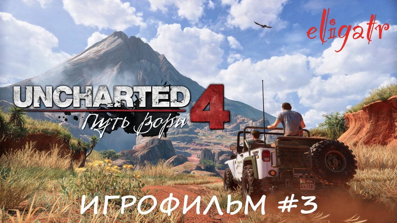 Uncharted 4: Путь вора. Игрофильм. Часть 3.