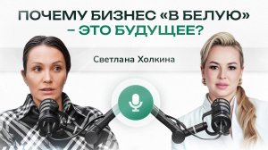 БИЗНЕС В РЕГИОНАХ: Как выйти на федеральный уровень? | История Светланы Холкиной