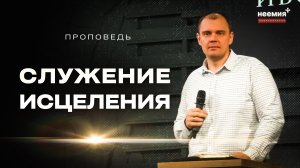 Служение исцеления | Иван Павлов | Церковь "Неемия" г. Омск