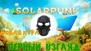 |Solarpunk Demo|Первый взгляд|Обзор Solarpunk|Ранний доступ|Часть 1|