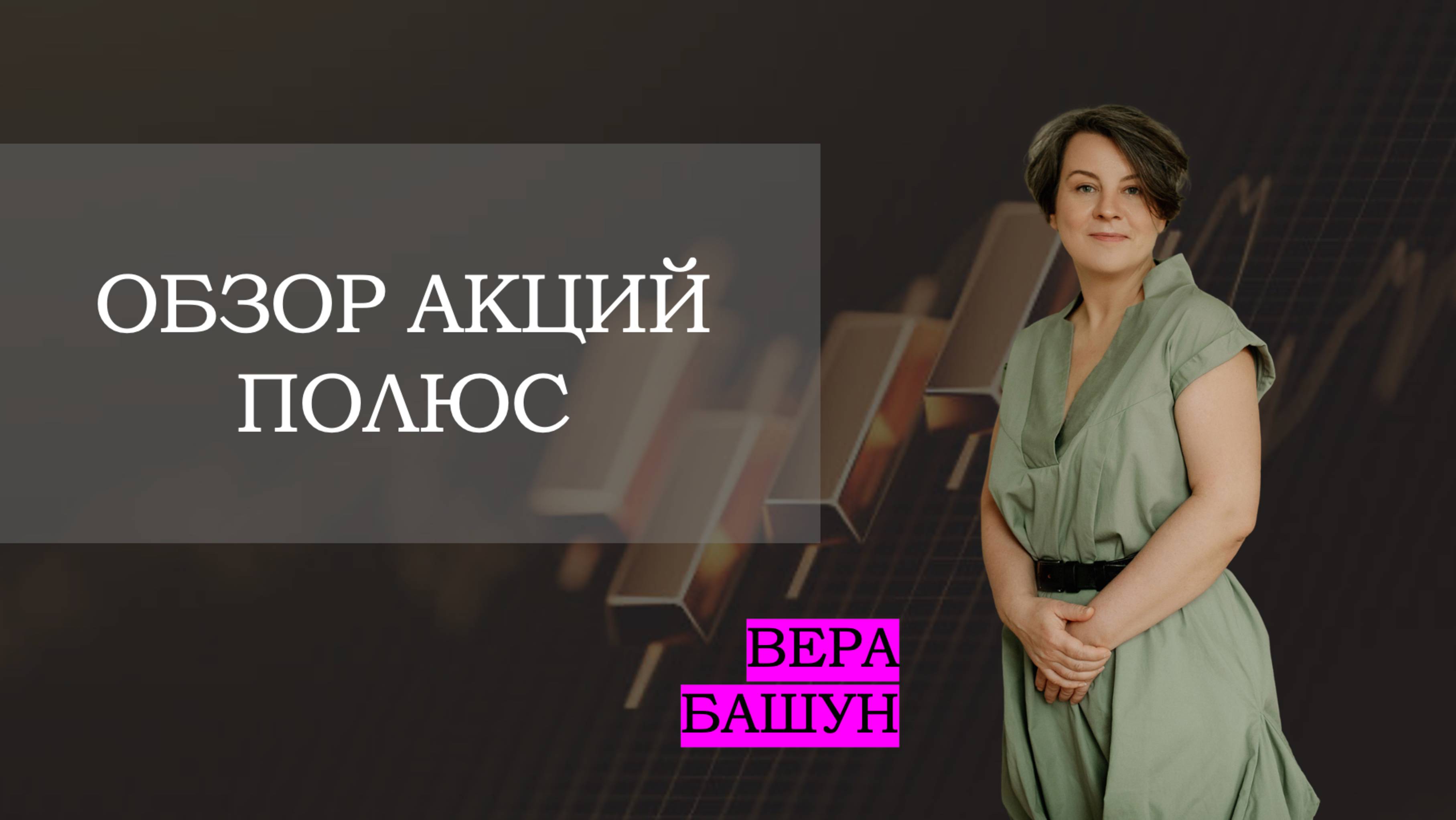 Обзор акций Полюс
