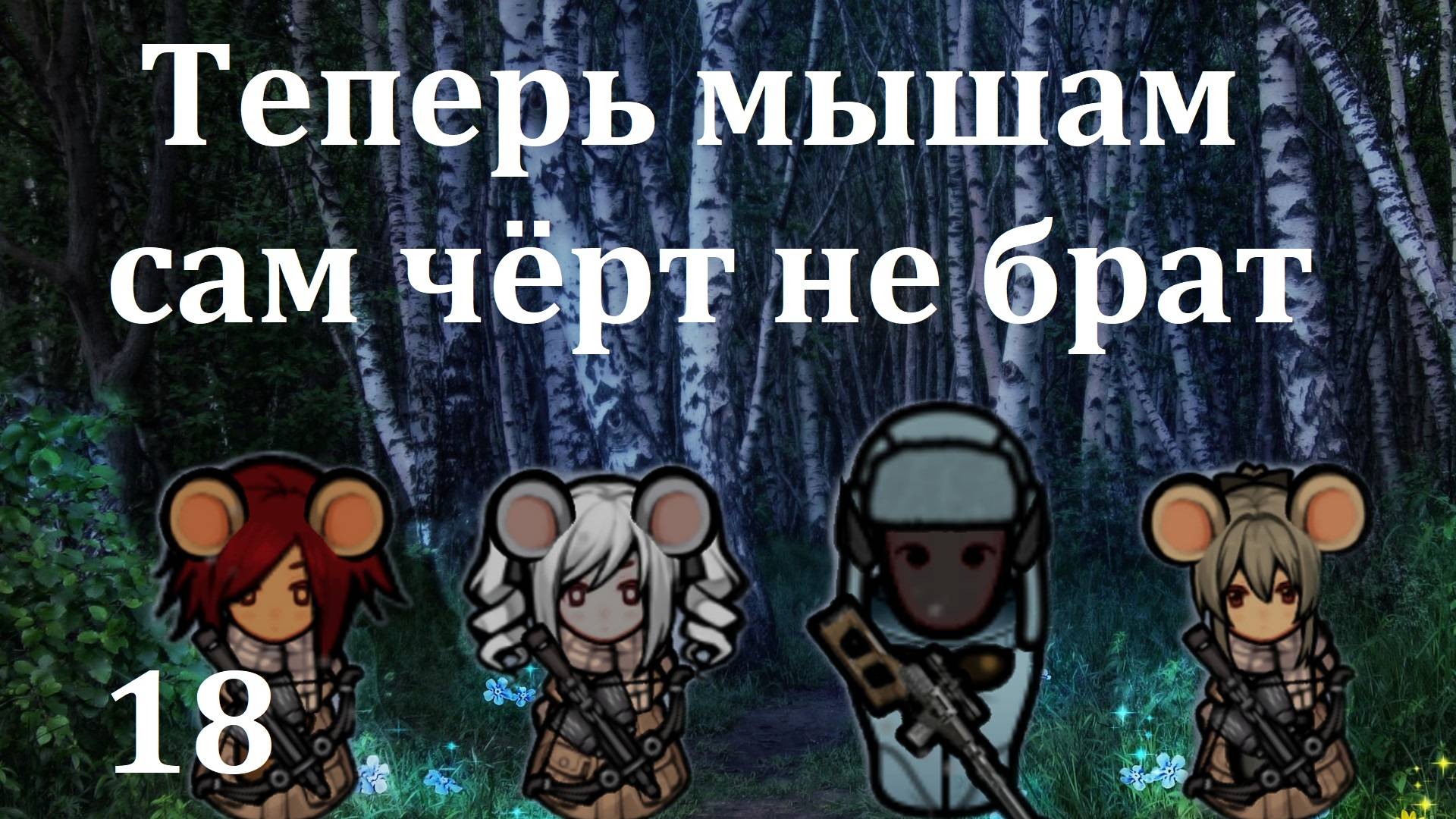 Rimworld HSK. Берёзовая чащоба-18. Орбитальный щит