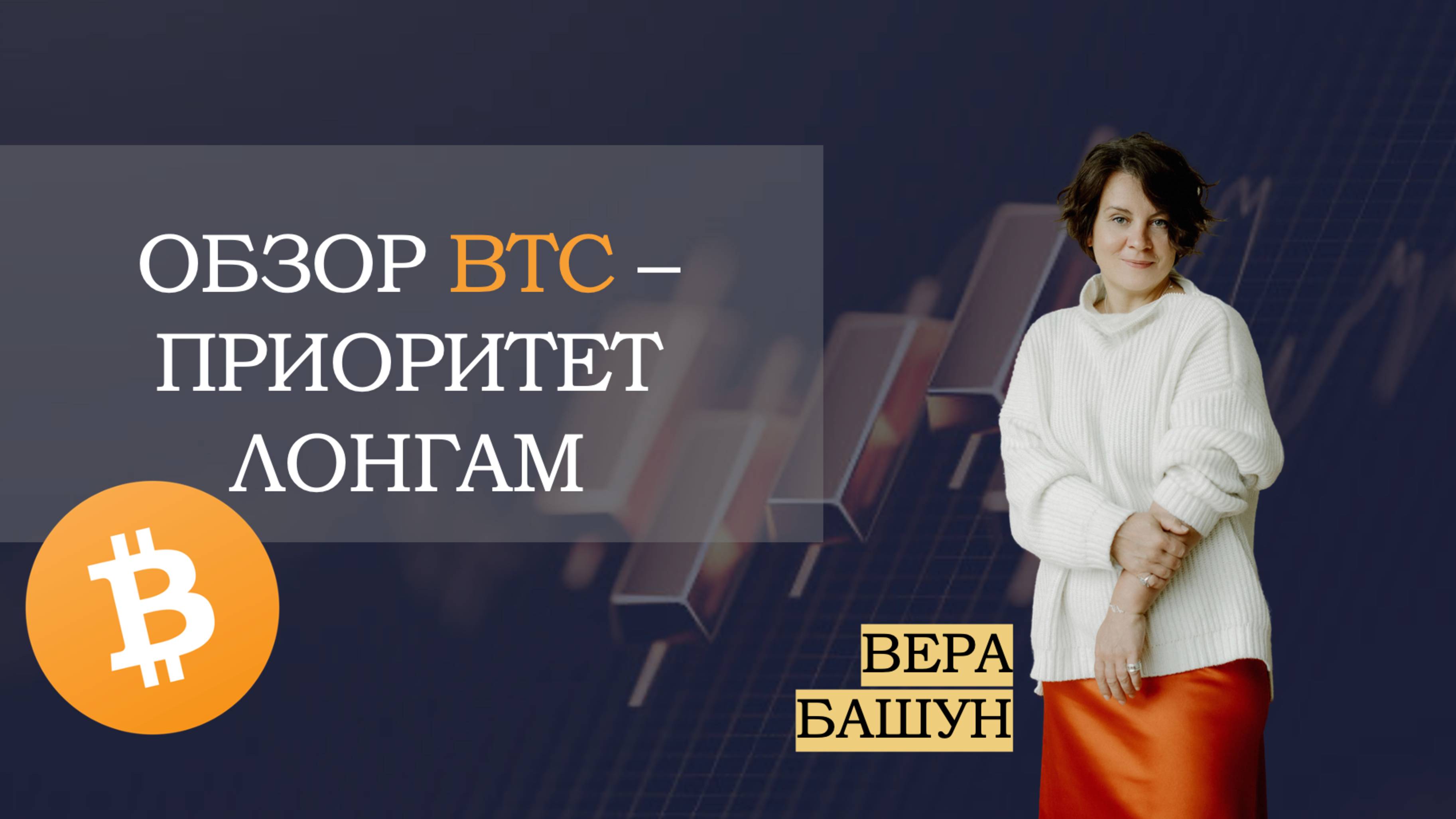 Обзор биткоина —  приоритет лонгам