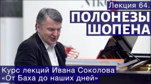 Лекция 64. Фридерик Шопен. Полонезы. | Композитор Иван Соколов о музыке.