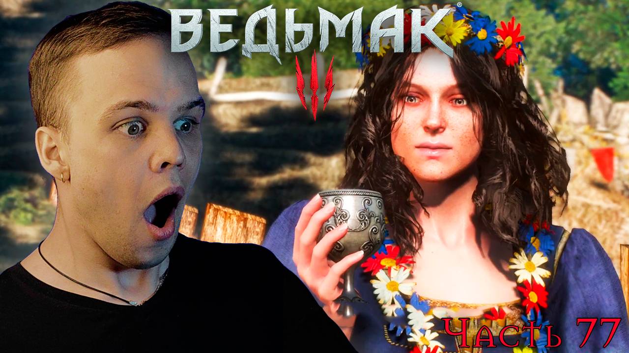 Ведьмак 3: Дикая Охота - Прохождение. Гуляем на свадьбе #77