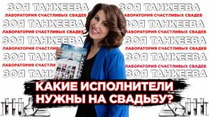 Какие исполнители нужны на свадьбу?