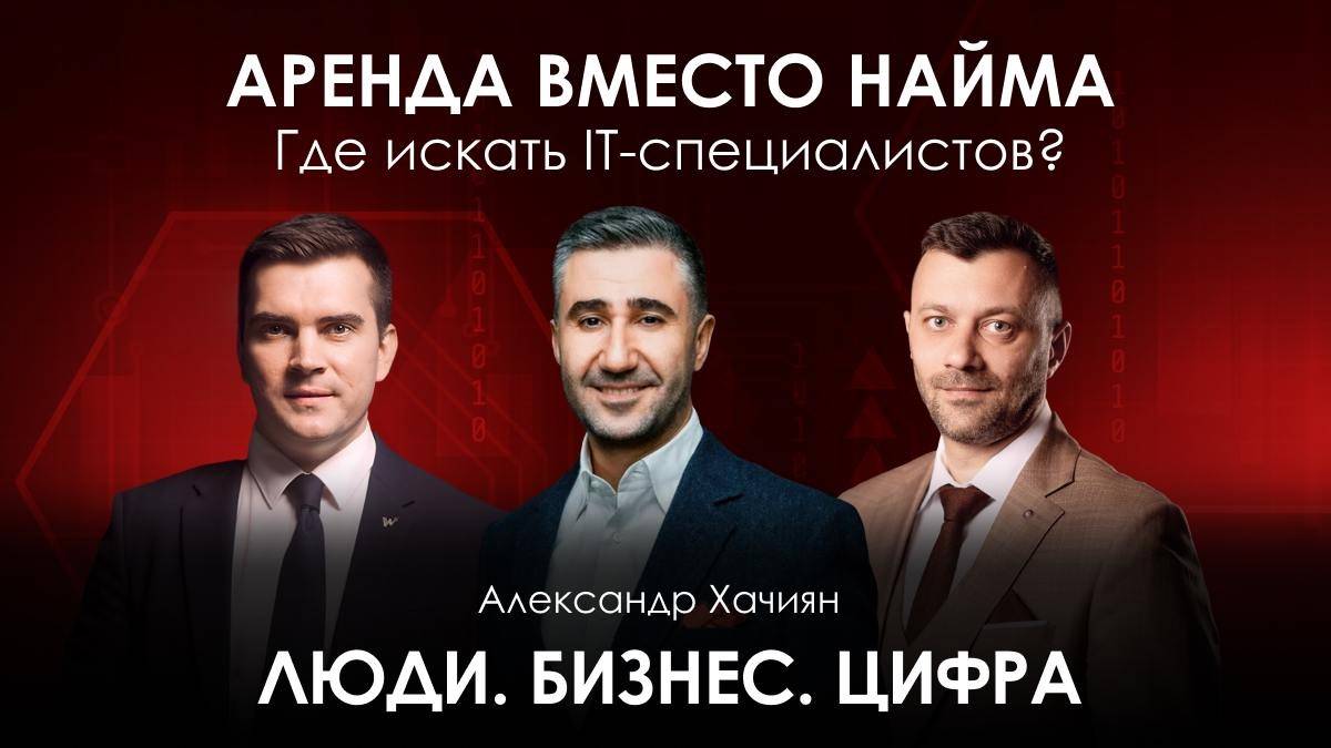 Аренда вместо найма - новый тренд IT-рынка? | Александр Хачиян