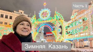 ПРОГУЛКА ПО ЗИМНЕЙ КАЗАНИ. #1 Новогодние радости и мультимедийная история на Казанской ярмарке