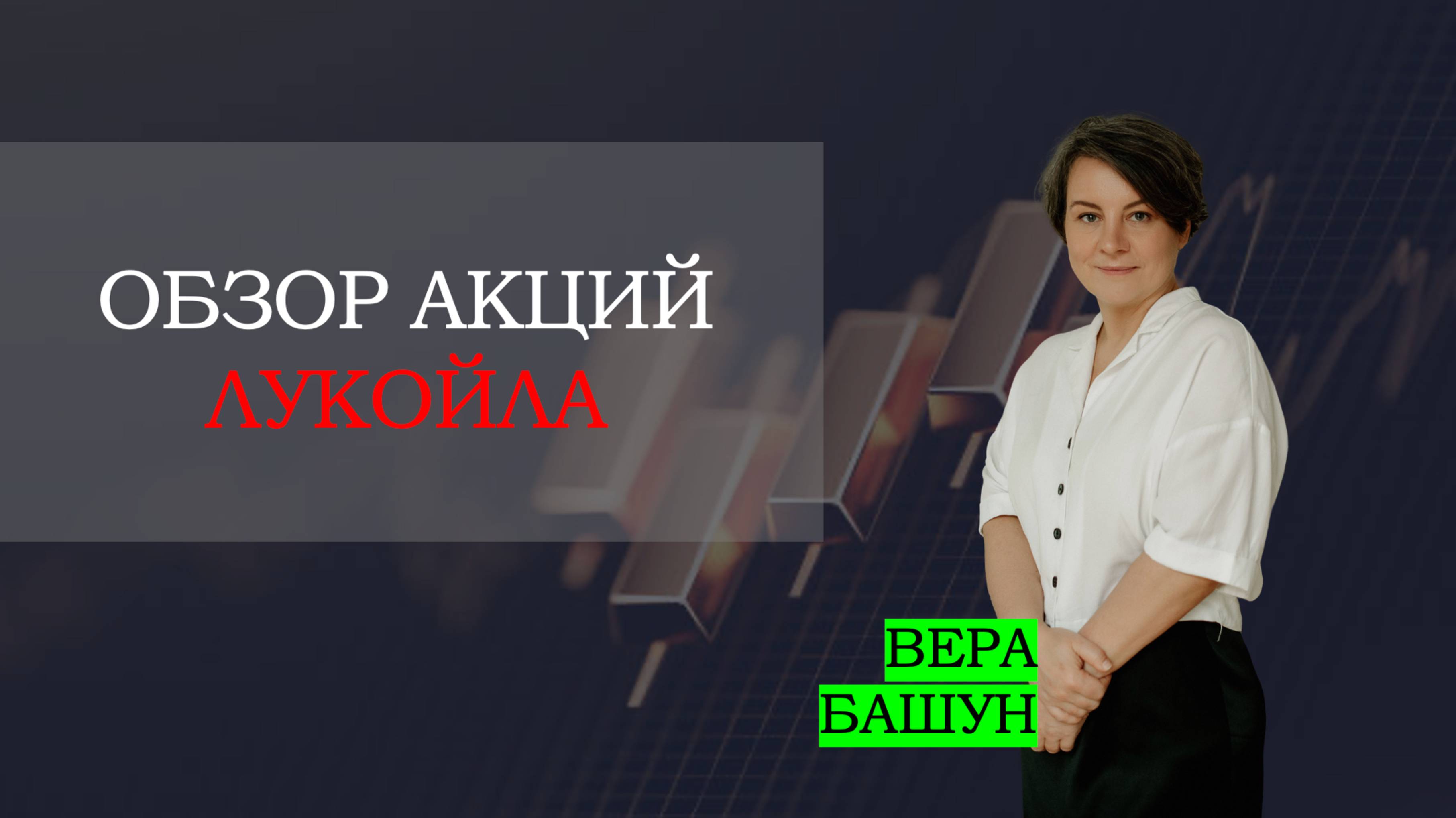 Лукойл: разбор накоплений и прогноз дальнейшего движения