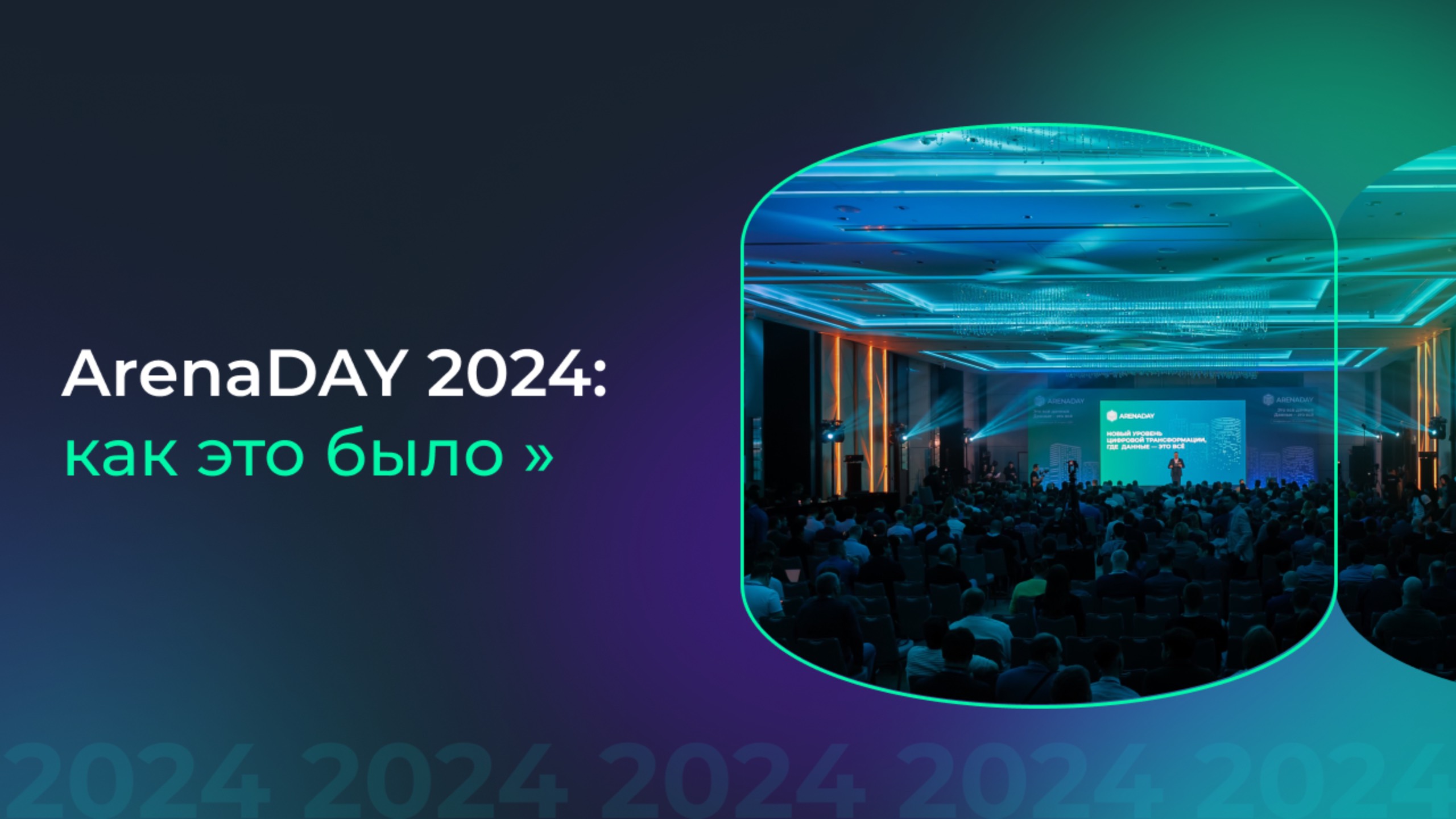 А ты идёшь на ArenaDAY 2025? - смотреть видео онлайн от «Arenadata» в хорошем качестве ...