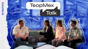 ТеорМех Talk #2: «Большие вызовы» – как школьники создают технологии будущего