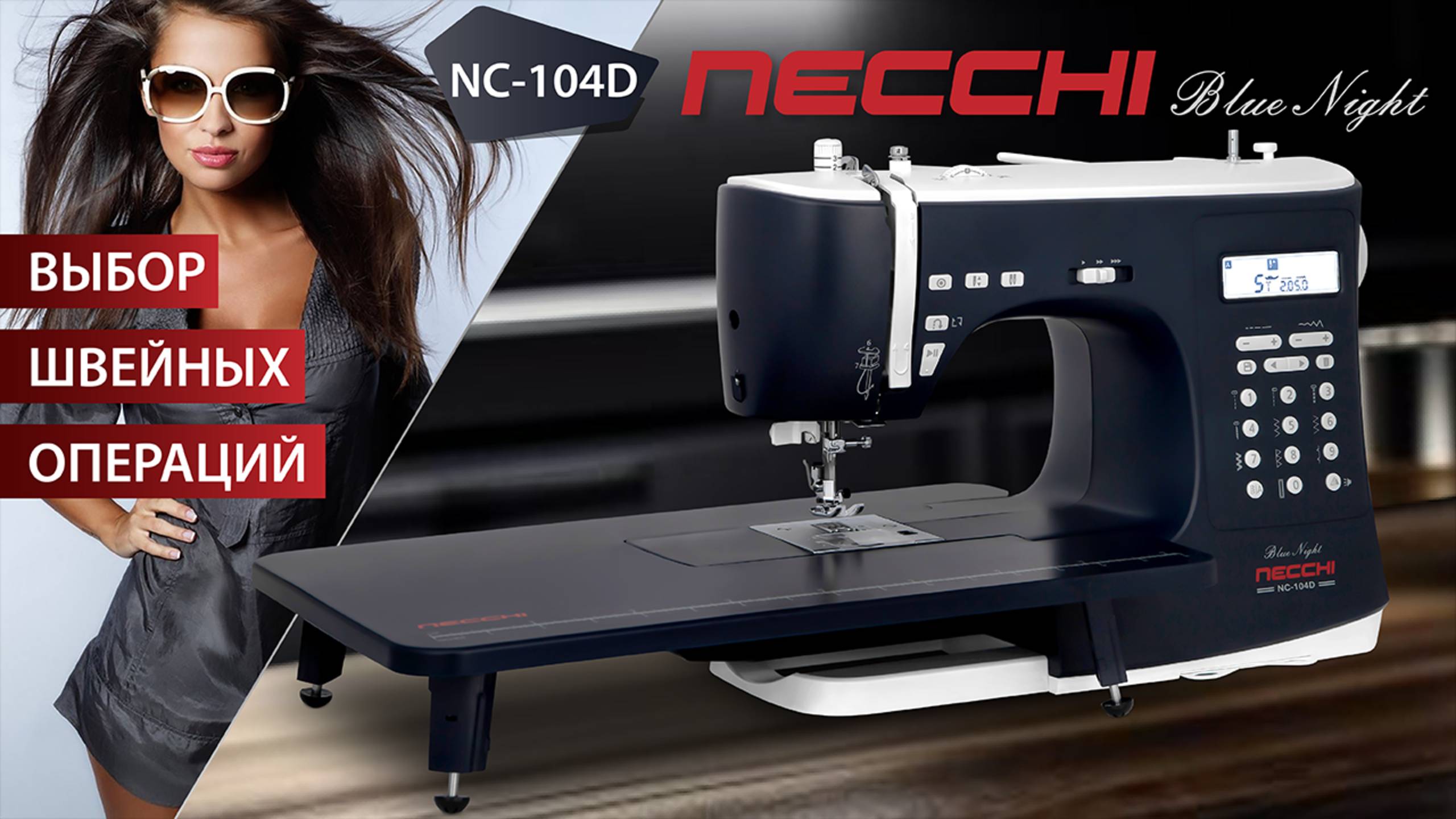 NECCHI NC-104D Выбор швейных операций