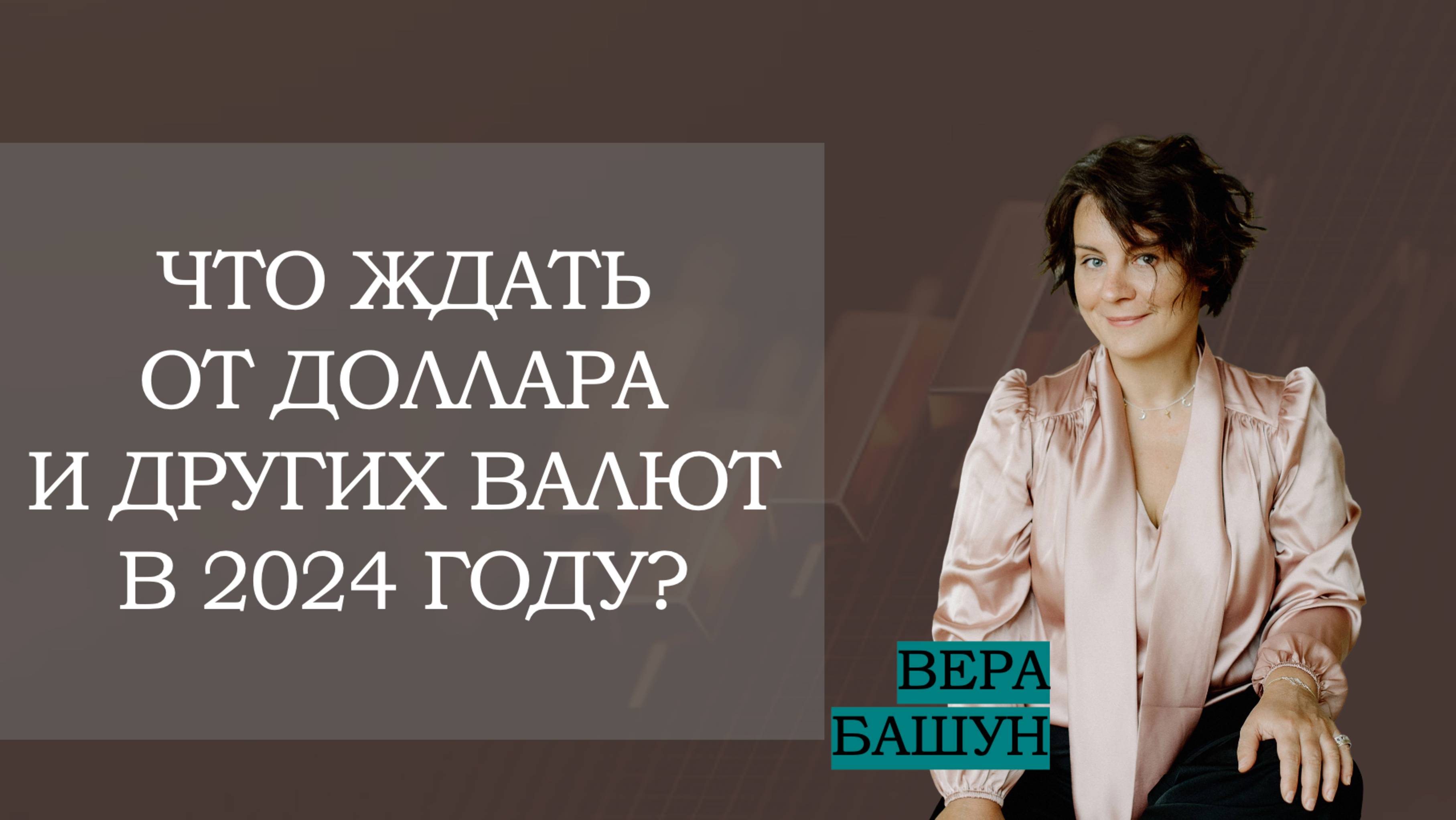 Что ждать от доллара и других валют в 2024 году?