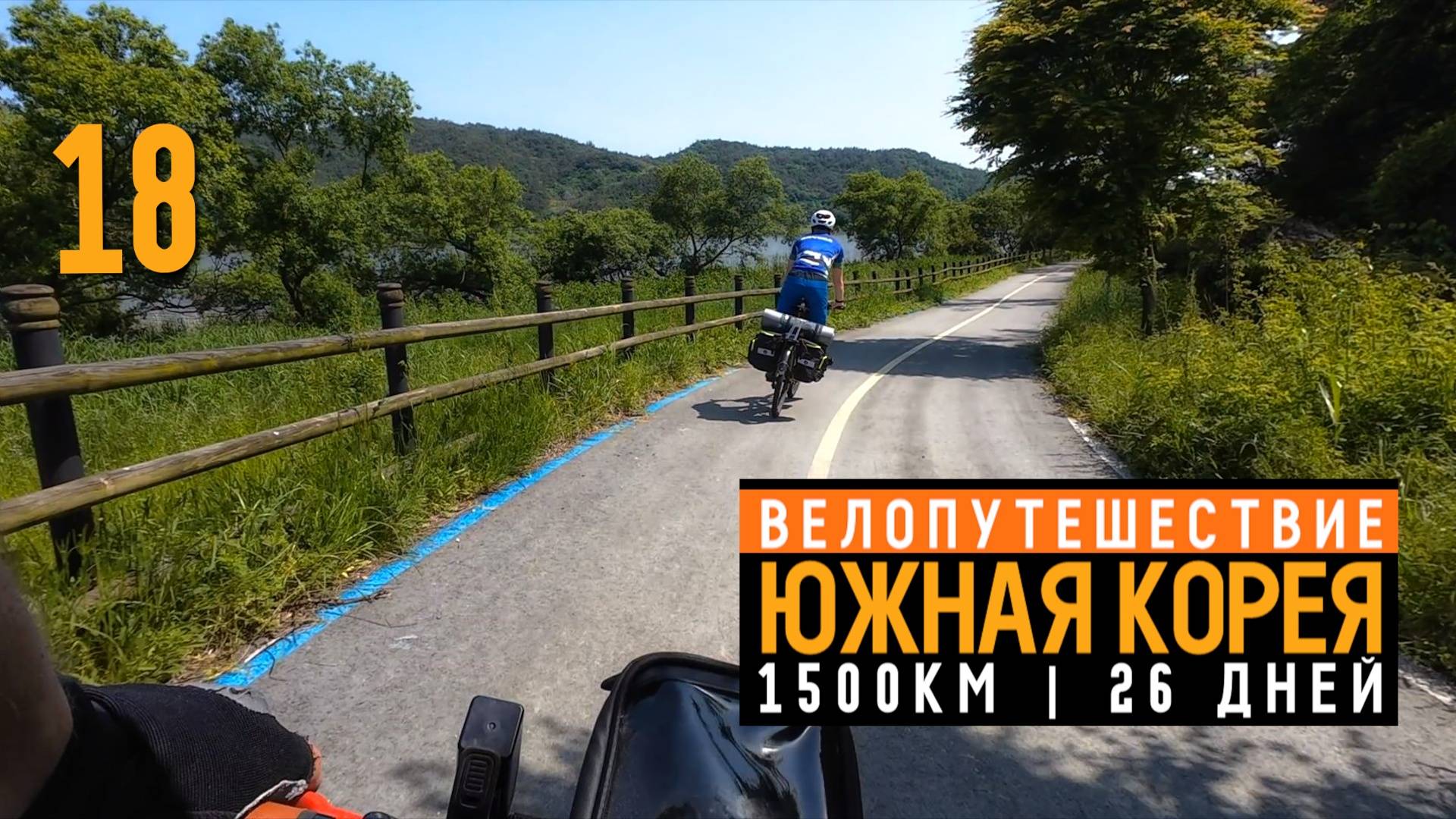 Южная Корея на велосипеде | Серия 18  | Садимся на паром | Мокпхо | 65 км.