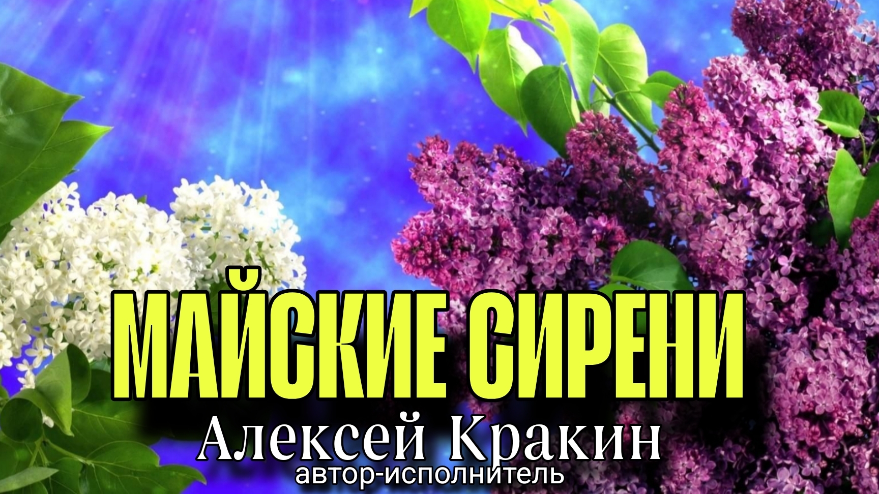 Алексей Кракин — Майские сирени