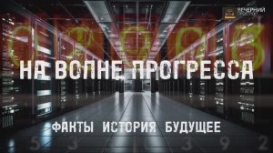 На волне прогресса с Ольгой Захаровой: факты, история, будущее | Возобновляемые источники.