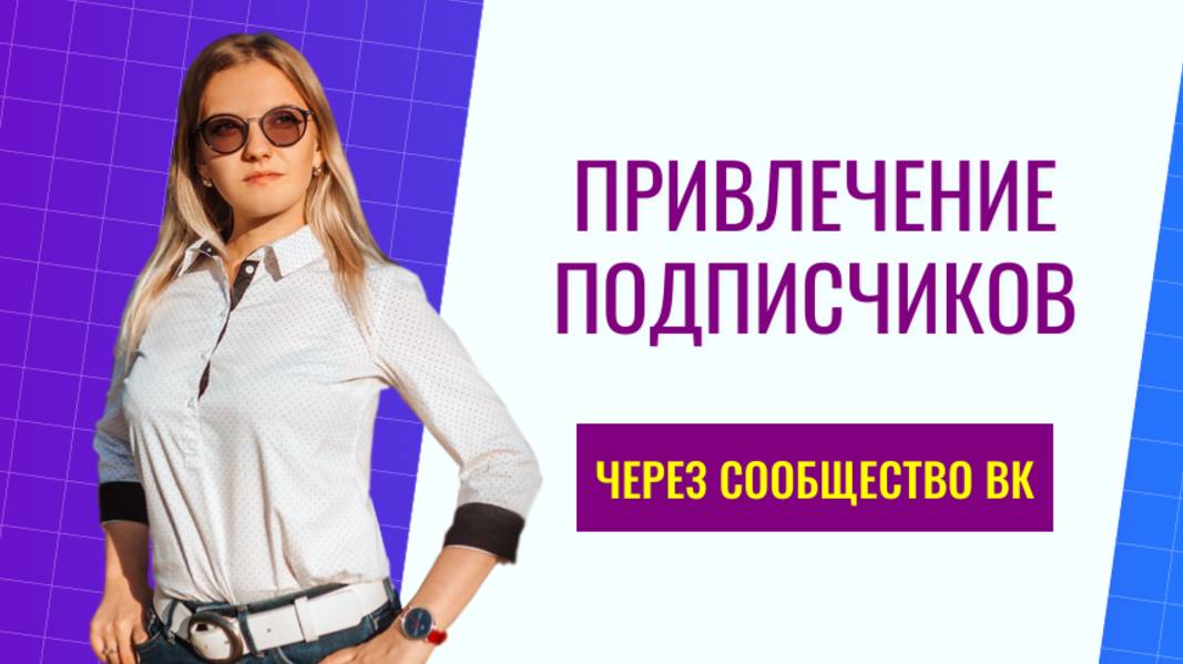 Как привлечь больше клиентов через сообщество во ВКонтакте? 6 продающих элементов сообщества ВК