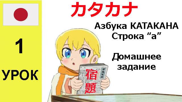Домашнее задание к уроку 1 "Азбука Katakana" (ряд "А")