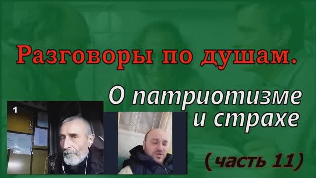 Разговоры по душам (часть 11)
