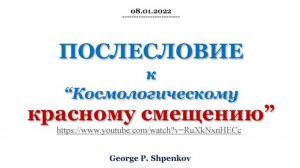 ПОСЛЕСЛОВИЕ к “Космологическoму краснoму смещению”