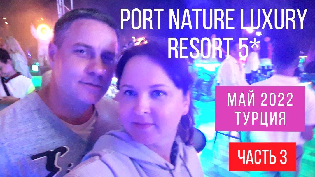 #3. Концерт, космическая вечеринка в Port Nature Luxury Resort  5*, май 2022 г., Турция 15-17 мая.