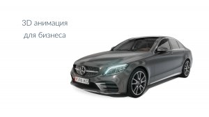3D анимация для бизнеса
