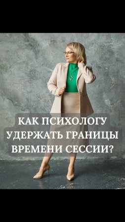 Как психологу правильно завершить сессию?