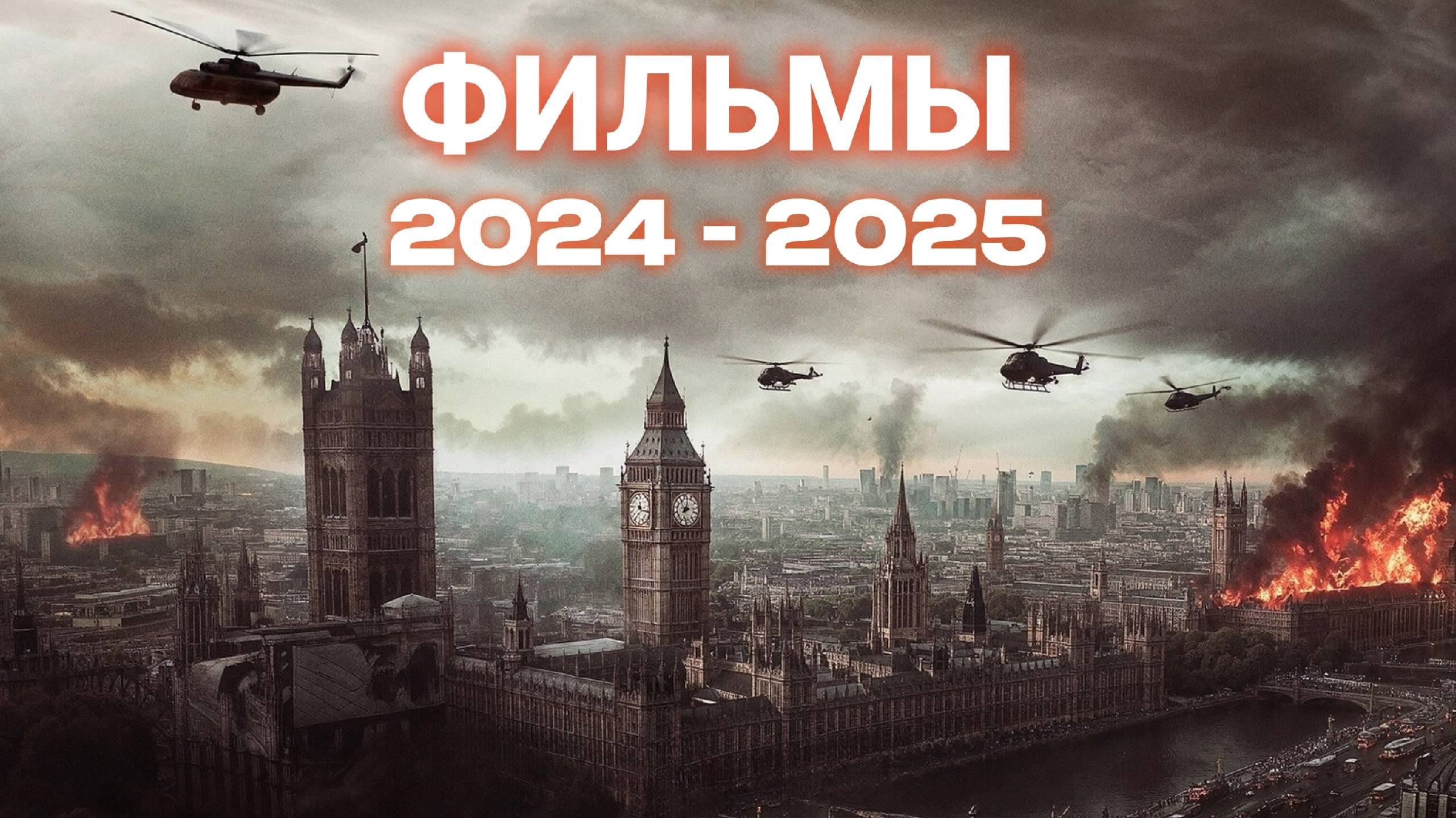 Фильмы (2024 - 2025) Трейлеры
