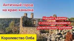 Безымянный античный город в турецкой глуши. Королевство Олба.