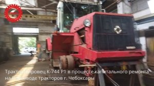 Трактор Кировец К-744Р1 в процессе капремонта на Ремзаводе тракторов г. Чебоксары