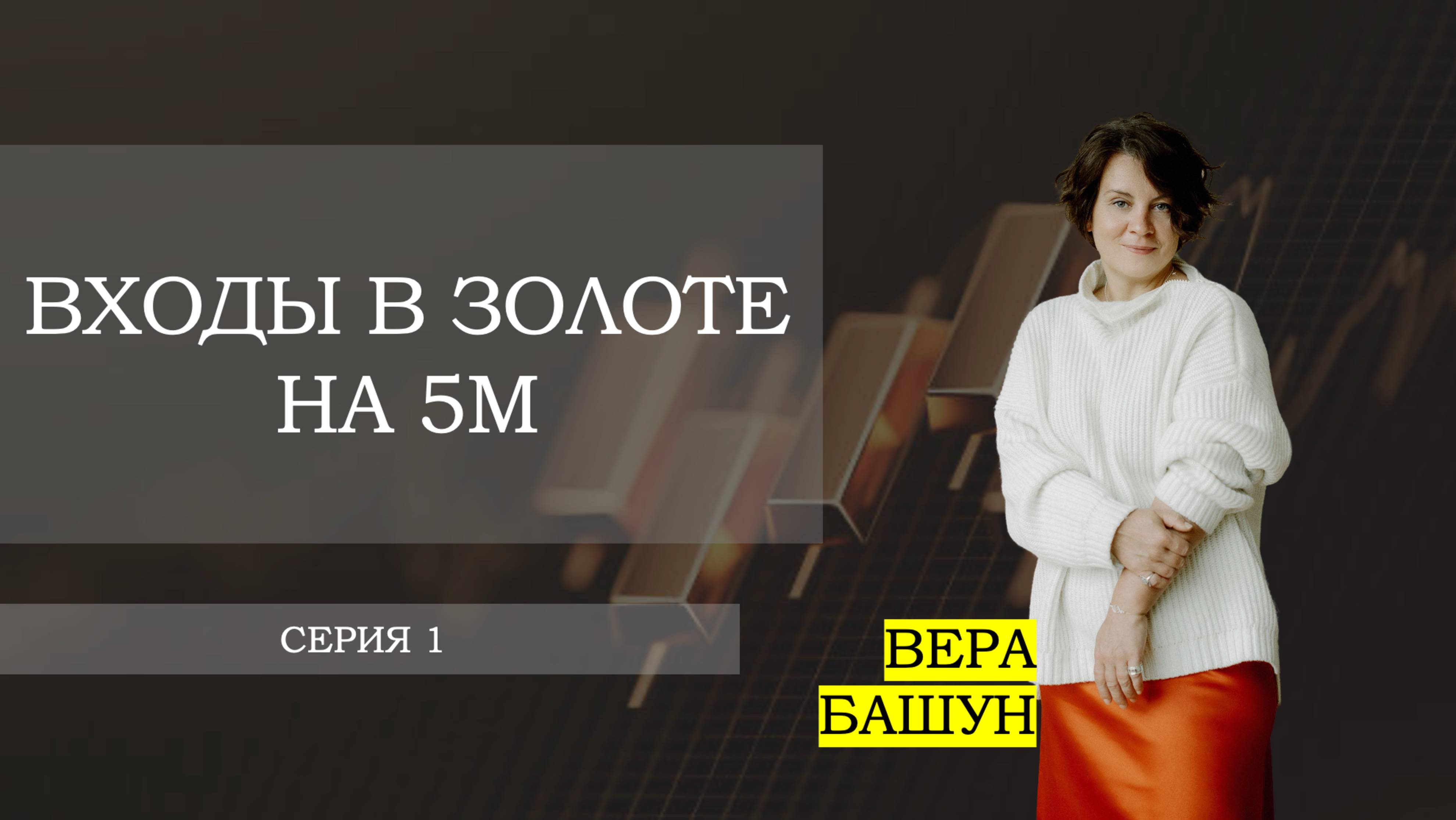 Входы в золоте на младших ТФ. Серия 1