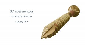 3D презентация строительного продукта