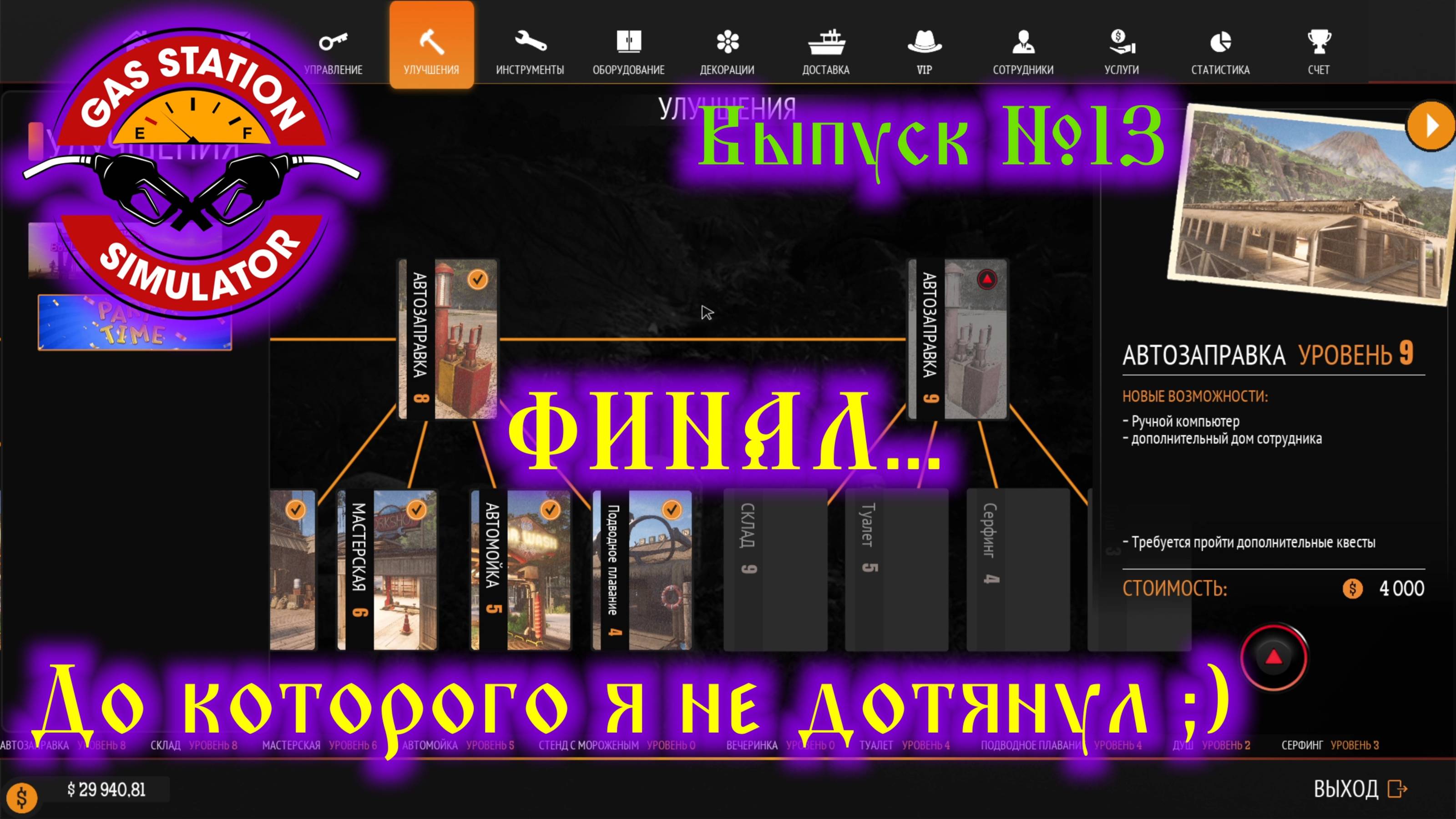 Gas Station Simulator №13 Финал, до которого я не дотянул