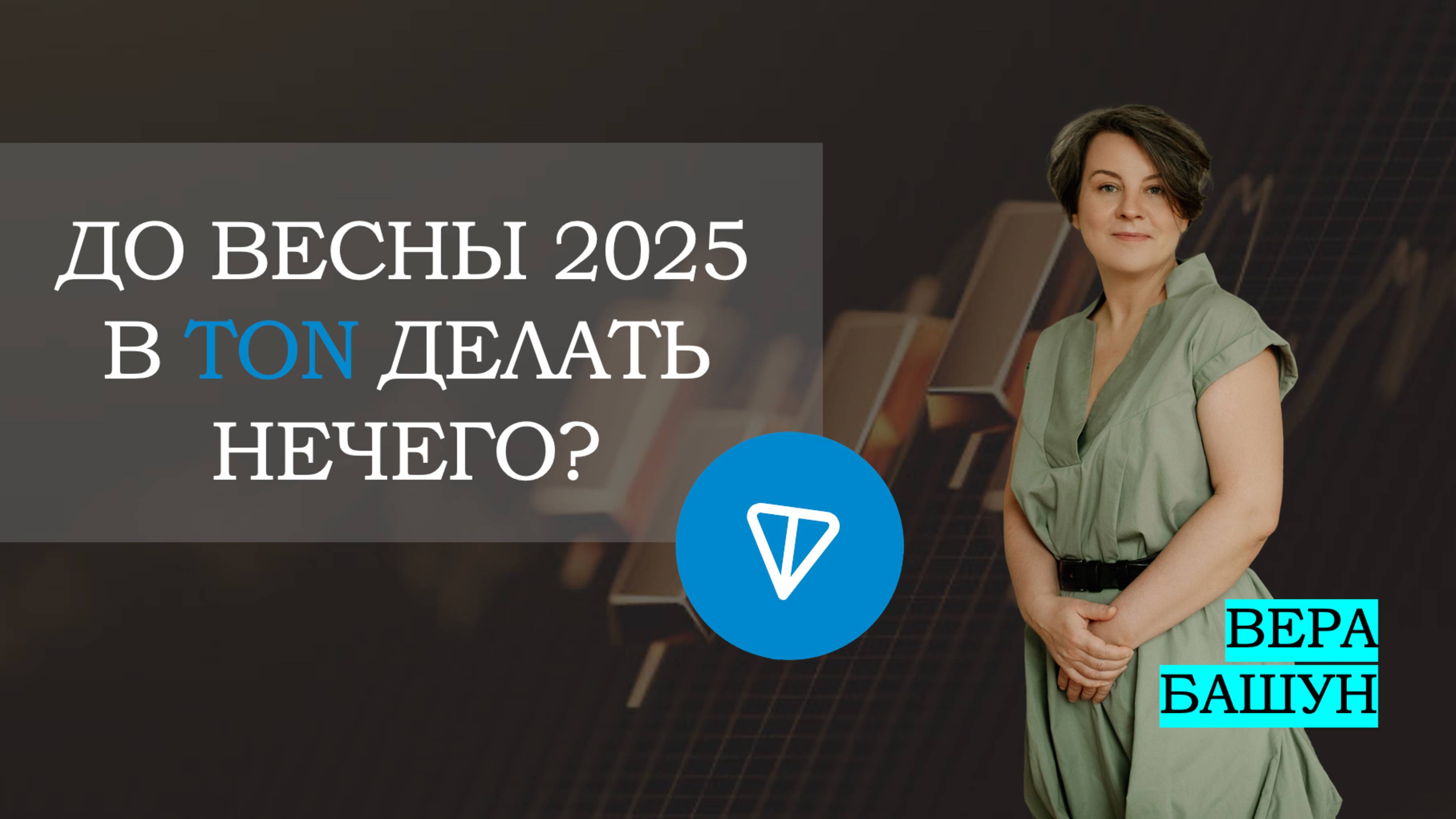 До весны 2025 в TON делать нечего?