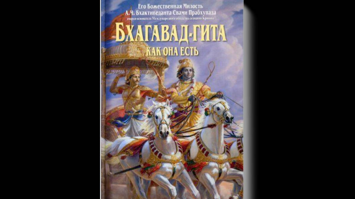 Бхагвад-гита как она есть 2.2. Обзор Бхагавад-гиты