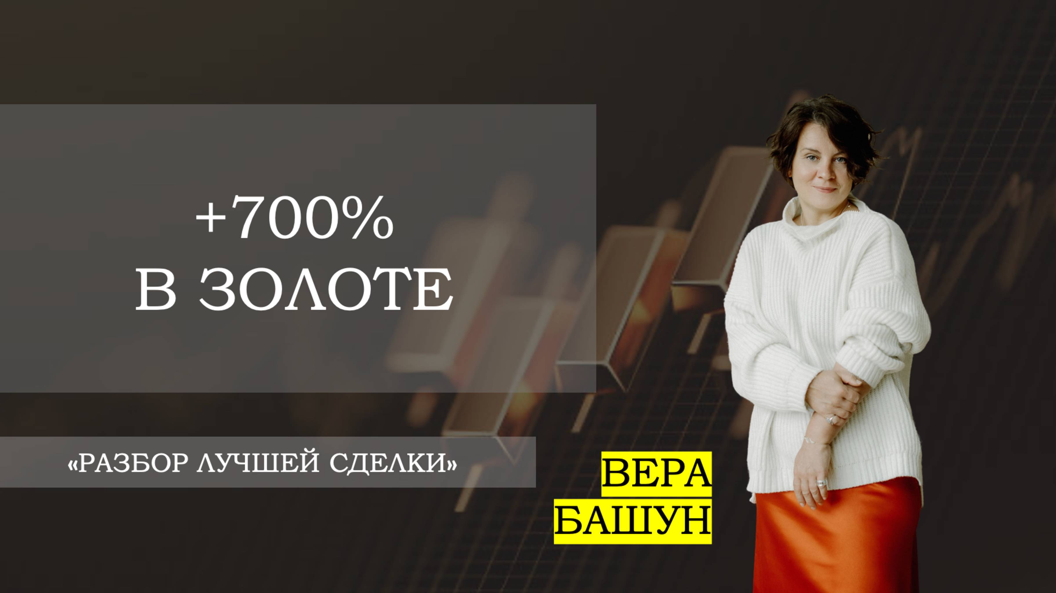 +700% в золоте. Разбор лучшей по доходности сделки