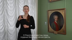 Камерный портрет. Экскурсия на РЖЯ