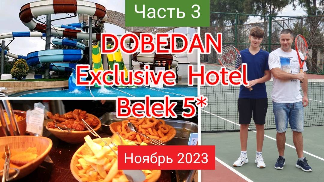 🌞3. Наш отдых в DOBEDAN Exclusive Hotel Belek 5* ЕДА У ПЛЯЖА, Аквапарки, крытый бассейн, мини-клуб