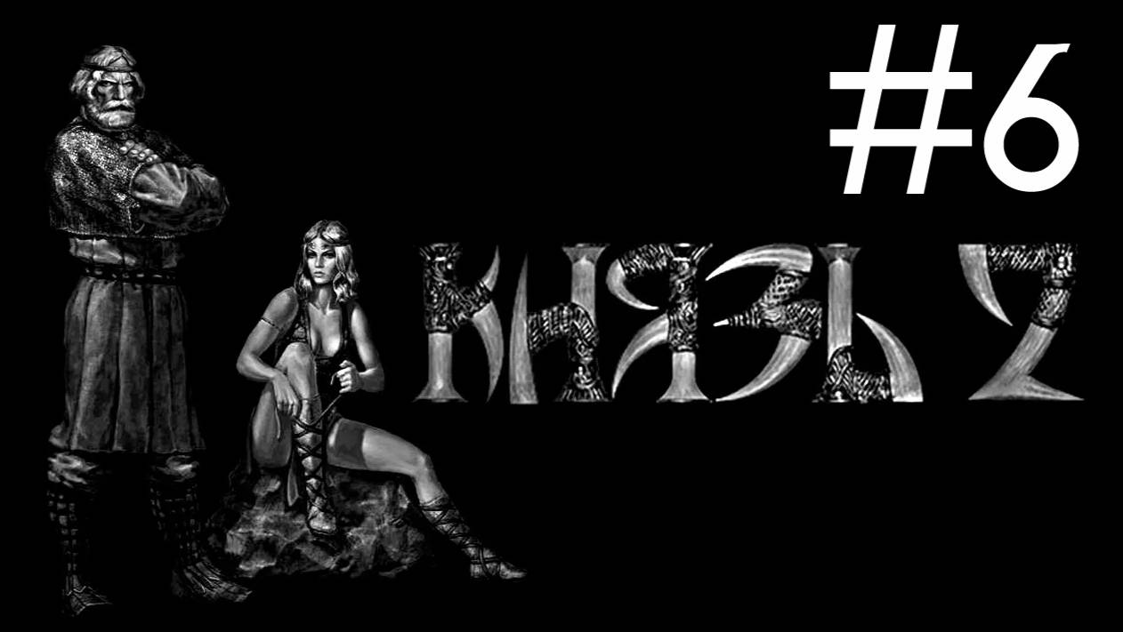 Князь 2 кровь Титанов # прохождение за Эйнара [6]