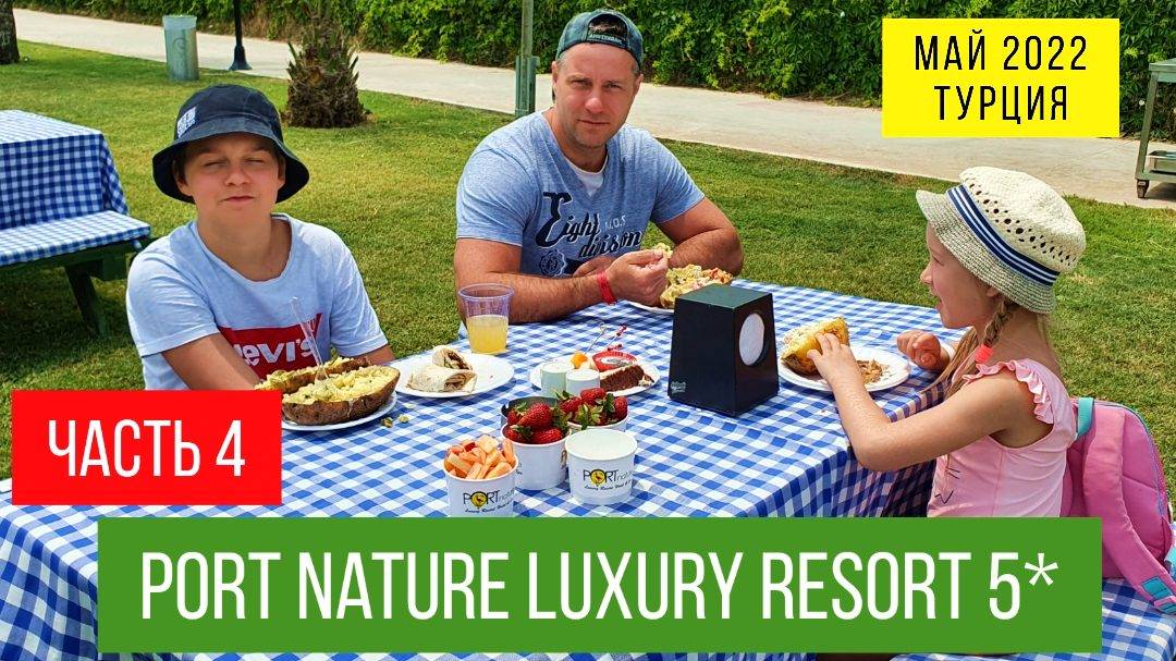#4. Наш отдых Port Nature Luxury Resort 5*, День памяти Ататюрка. Что за отелем.19-21 мая. Турция