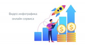 Видео инфографика онлайн сервиса