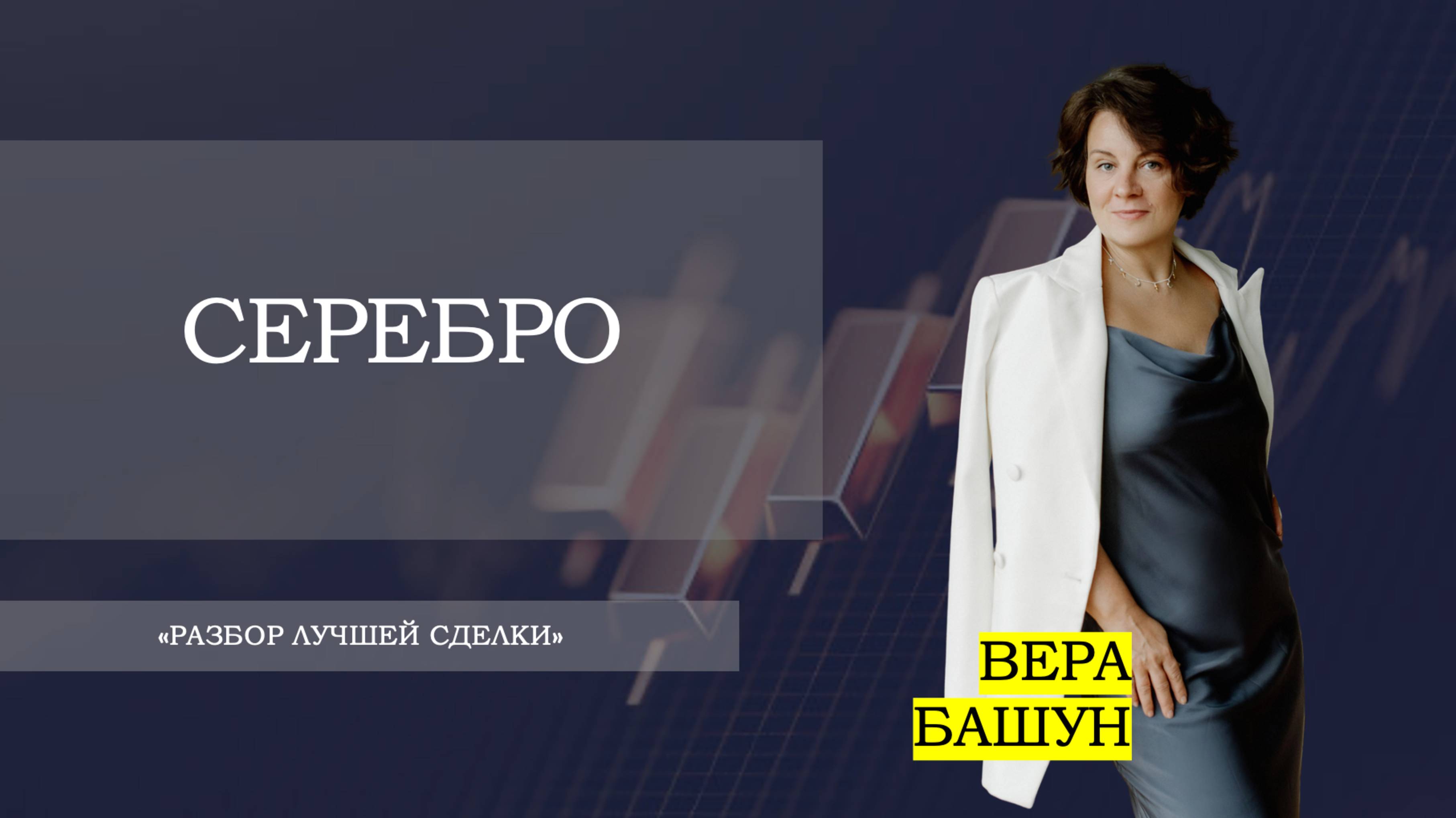 Серебро. Лучшая сделка недели.