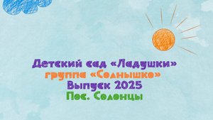 Детский сад  "Ладушки", группа "Солнышки". Выпуск 2025