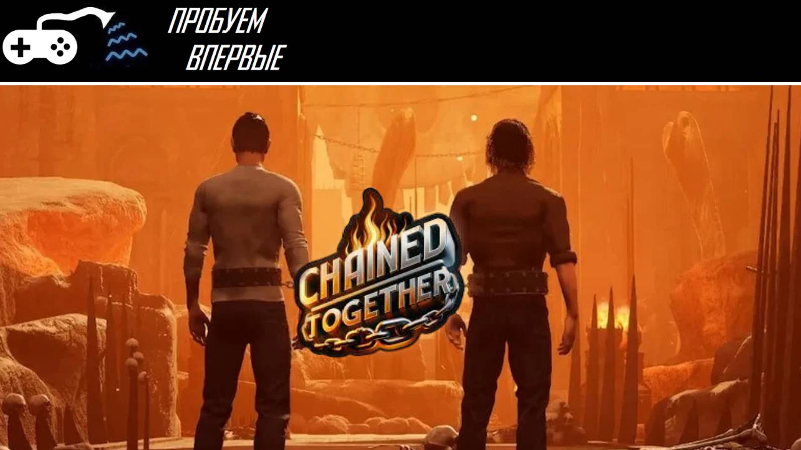 Пробуем впервые | Chained together - Адский побег из ада