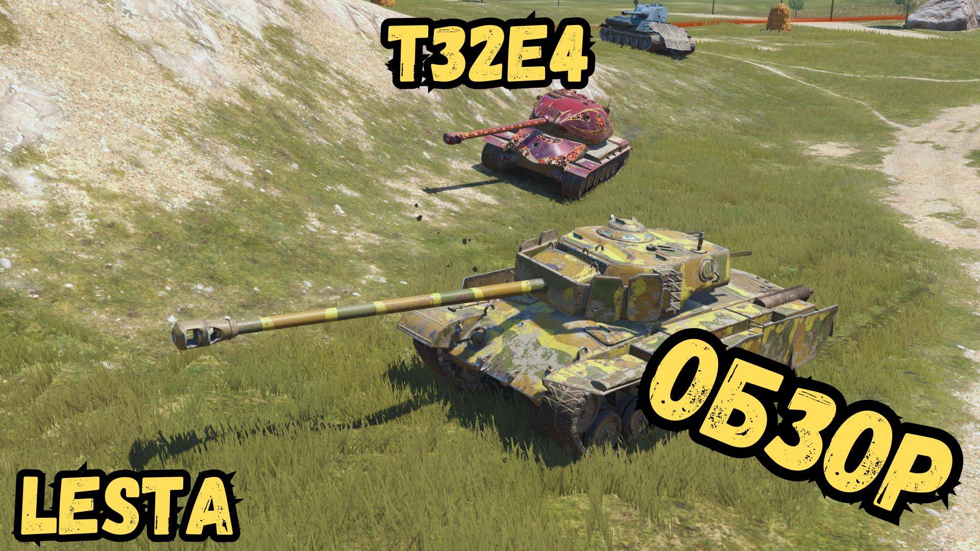 LESTA - T32E4 - ОБЗОР / Крепкий?